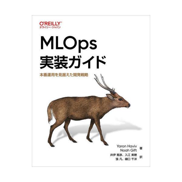 【発売日：2025年08月27日】YaronHaviv/著 NoahGift/著 井伊篤彦/〔ほか〕訳/MLOps実装ガイド 本番運用を見据えた開発戦略 / 原タイトル:Implementing MLOps in the Enterpris...