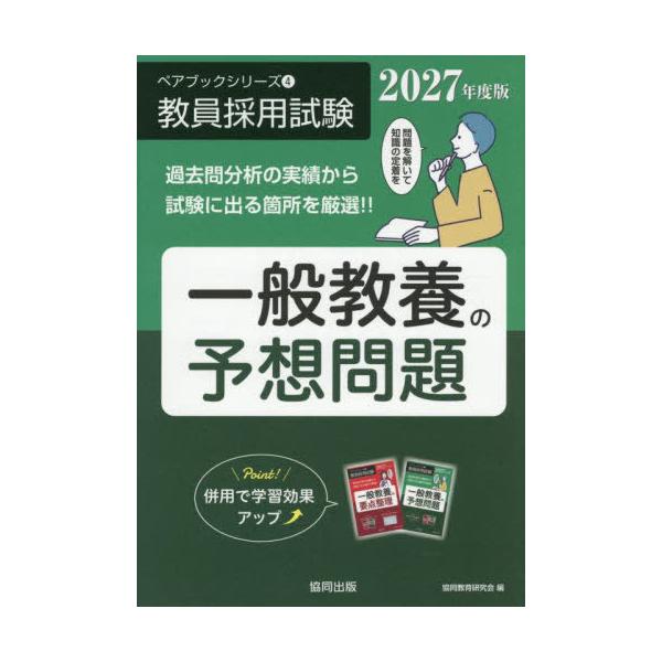 【発売日：2025年08月22日】協同教育研究会/編/2027 一般教養の予想問題 (教員採用試験ペアブックシリーズ)、メディア：BOOK、発売日：2025/08、重量：340g、商品コード：NEOBK-3127590、JANコード/ISB...