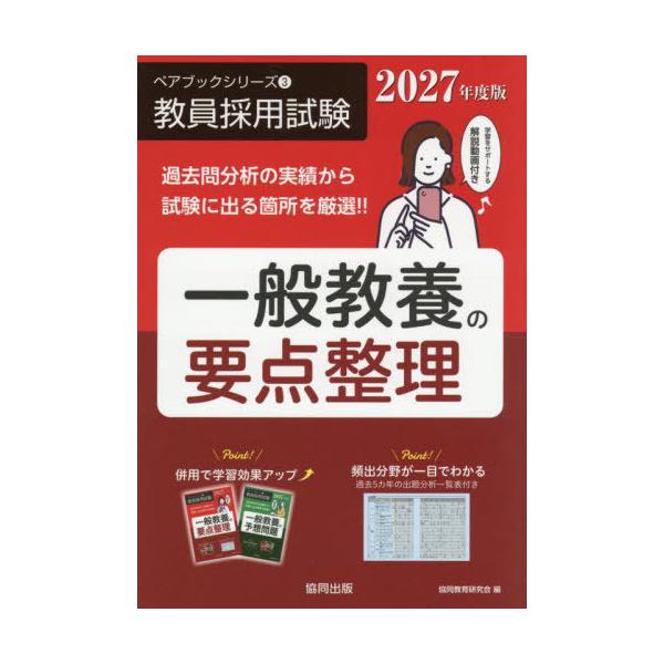 【発売日：2025年08月22日】協同教育研究会/編/2027 一般教養の要点整理 (教員採用試験ペアブックシリーズ)、メディア：BOOK、発売日：2025/08、重量：340g、商品コード：NEOBK-3127591、JANコード/ISB...