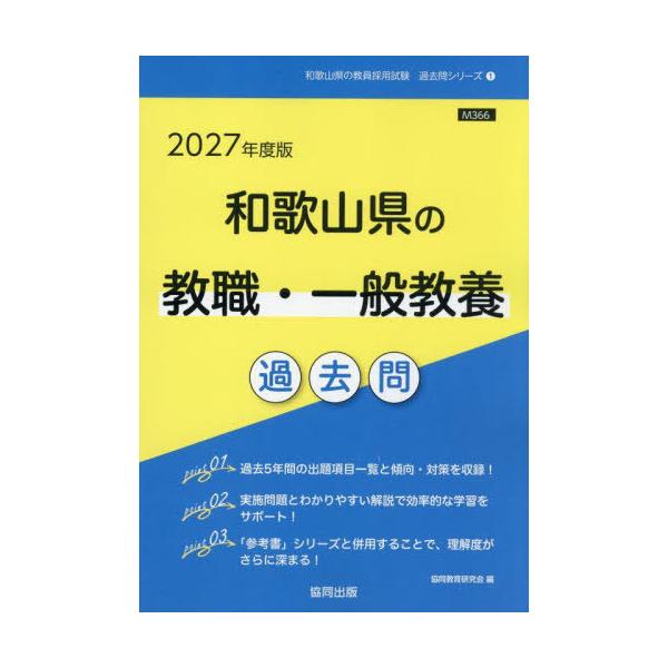 【発売日：2025年08月22日】協同教育研究会/2027 和歌山県の教職・一般教養過去問 (教員採用試験「過去問」シリーズ)、メディア：BOOK、発売日：2025/08、重量：340g、商品コード：NEOBK-3127597、JANコード...