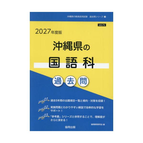 【発売日：2025年08月22日】協同教育研究会/2027 沖縄県の国語科過去問 (教員採用試験「過去問」シリーズ)、メディア：BOOK、発売日：2025/08、重量：340g、商品コード：NEOBK-3127608、JANコード/ISBN...