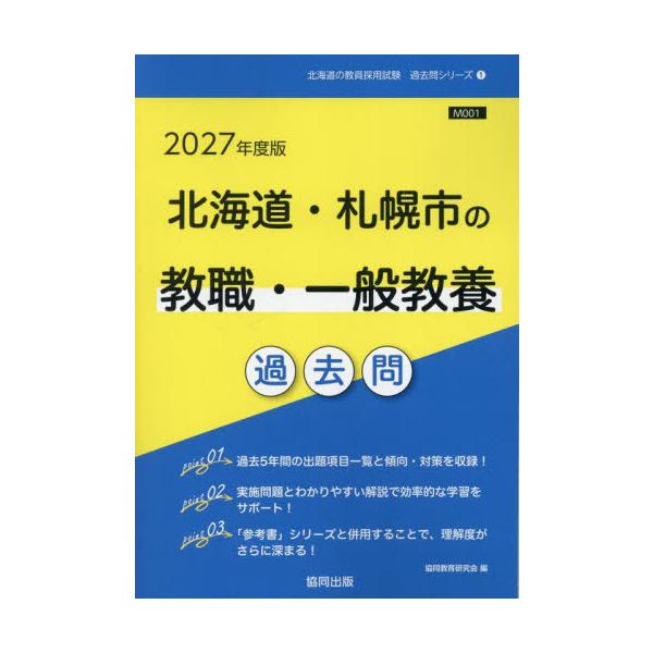 【発売日：2025年08月21日】協同教育研究会/2027 北海道・札幌市の教職・一般教養過 (教員採用試験「過去問」シリーズ)、メディア：BOOK、発売日：2025/08、重量：340g、商品コード：NEOBK-3127609、JANコー...
