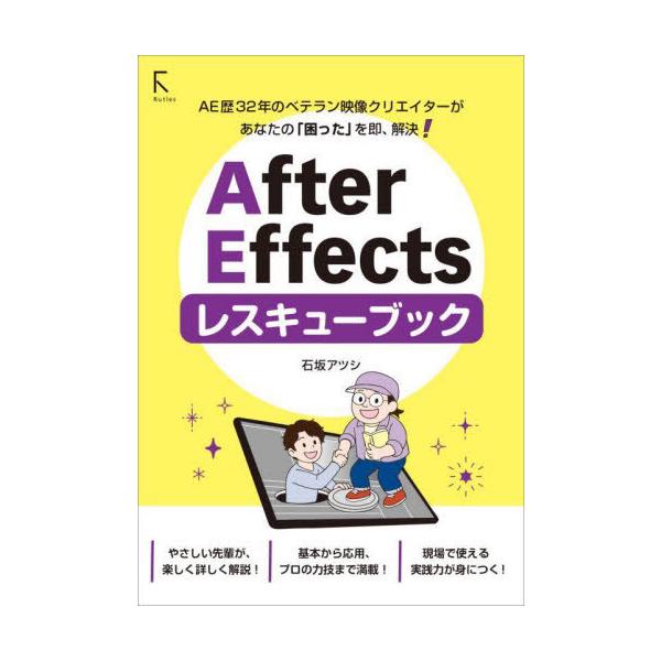【発売日：2025年08月27日】石坂アツシ/著/After Effectsレスキューブック、メディア：BOOK、発売日：2025/08、重量：600g、商品コード：NEOBK-3127611、JANコード/ISBNコード：97848997...