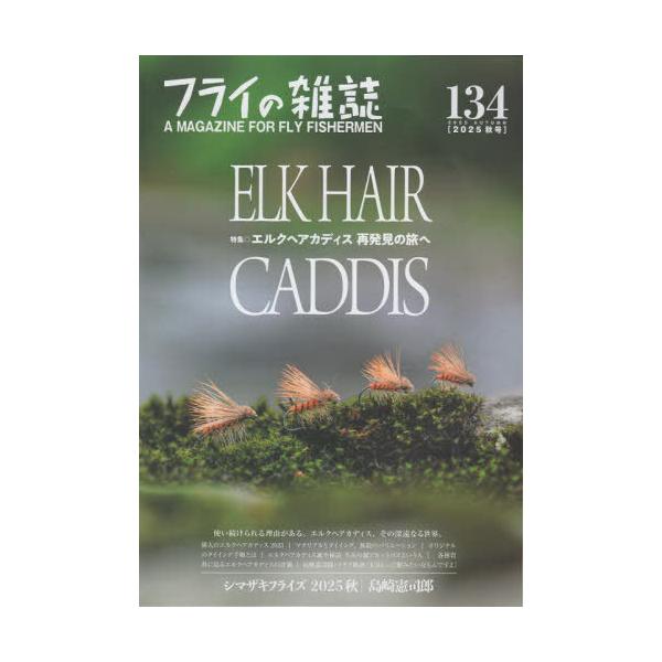 【発売日：2025年08月24日】フライの雑誌社/フライの雑誌 134、メディア：BOOK、発売日：2025/08、重量：340g、商品コード：NEOBK-3127647、JANコード/ISBNコード：9784911625002