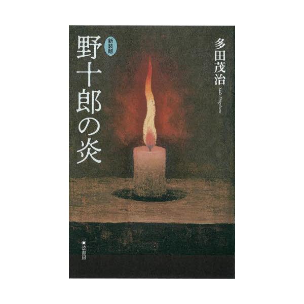【発売日：2025年08月22日】多田茂治/著/野十郎の炎 新装版、メディア：BOOK、発売日：2025/08、重量：540g、商品コード：NEOBK-3127652、JANコード/ISBNコード：9784863293137