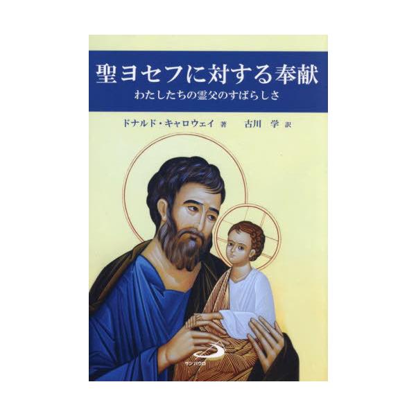 【発売日：2025年08月28日】ドナルド・キャロウェイ/著 古川学/訳/聖ヨセフに対する奉献、メディア：BOOK、発売日：2025/08、重量：470g、商品コード：NEOBK-3127655、JANコード/ISBNコード：9784805...