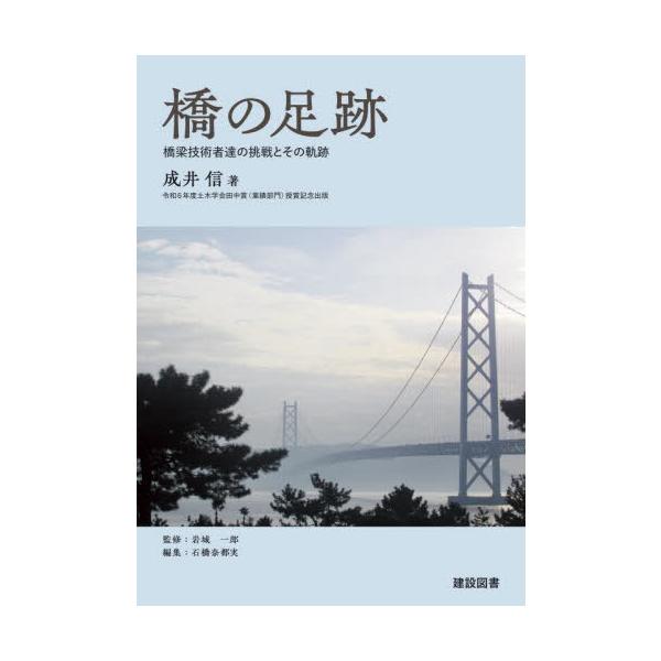 【発売日：2025年07月28日】成井信/著 岩城一郎/監修 石橋奈都実/編集/橋の足跡、メディア：BOOK、発売日：2025/07、重量：500g、商品コード：NEOBK-3127669、JANコード/ISBNコード：9784874590034