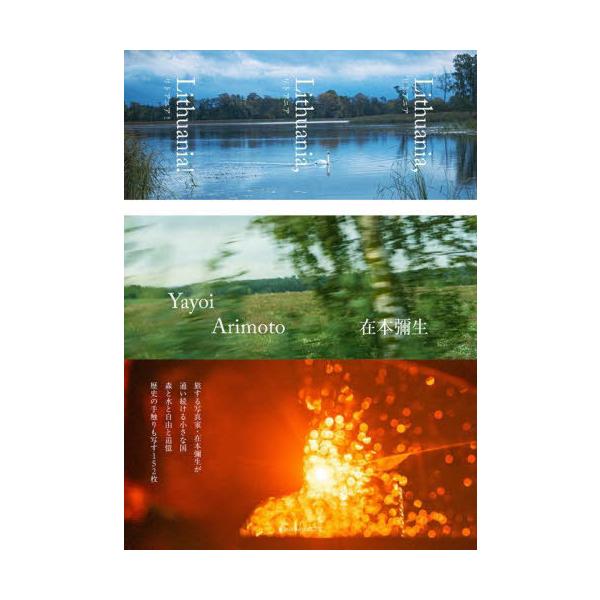 【発売日：2025年08月28日】在本彌生/著/リトアニア リトアニア リトアニア!、メディア：BOOK、発売日：2025/08、重量：690g、商品コード：NEOBK-3127671、JANコード/ISBNコード：9784877588762