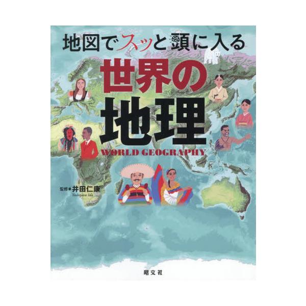 【発売日：2025年09月28日】井田仁康/監修/地図でスッと頭に入る世界の地理、メディア：BOOK、発売日：2025/09、重量：450g、商品コード：NEOBK-3127672、JANコード/ISBNコード：9784398144843