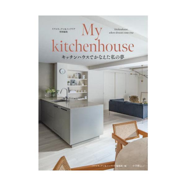 【発売日：2025年08月27日】「リアルキッチン&amp;インテリア」編集部/編/My kitchenhouse: キッチンハウスでかなえた私の夢 (小学館SJムック)、メディア：BOOK、発売日：2025/08、重量：340g、商品コー...