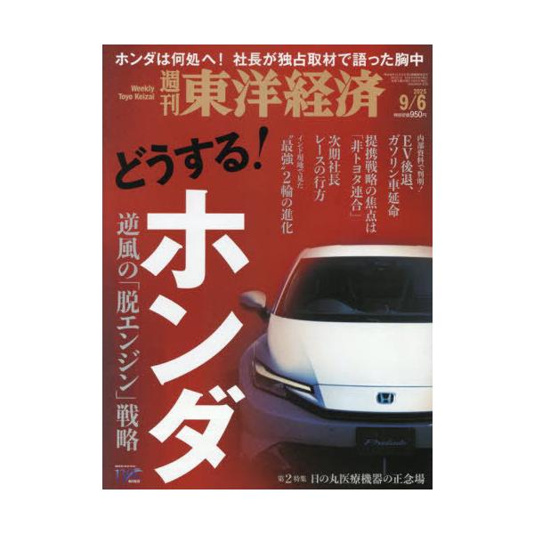 【発売日：2025年09月01日】東洋経済新報社/週刊東洋経済 2025年9月6日号 どうする!ホンダ、メディア：BOOK、発売日：2025/09、重量：153g、商品コード：NEOBK-3127753、JANコード/ISBNコード：491...