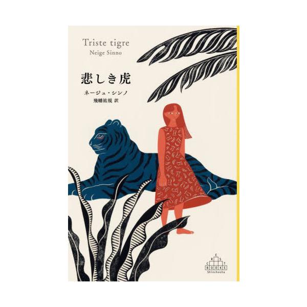 【発売日：2025年08月27日】ネージュ・シンノ/著 飛幡祐規/訳/悲しき虎 / 原タイトル:TRISTE TIGRE (CREST)、メディア：BOOK、発売日：2025/08、重量：550g、商品コード：NEOBK-3127791、J...