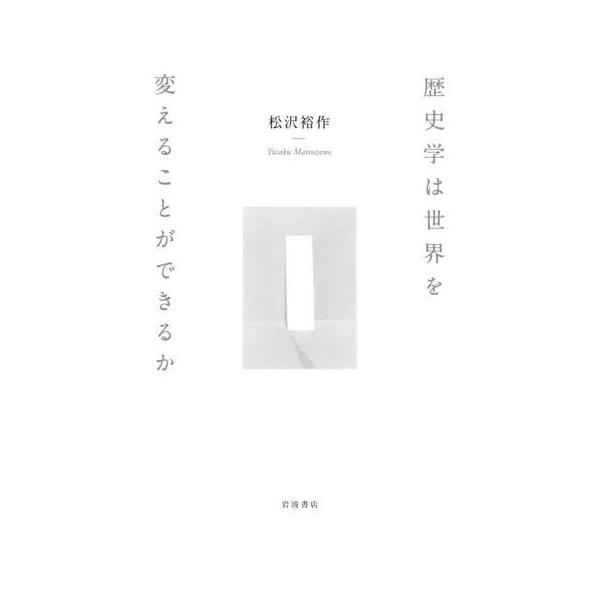 【発売日：2025年08月21日】松沢裕作/著/歴史学は世界を変えることができるか、メディア：BOOK、発売日：2025/08、重量：375g、商品コード：NEOBK-3127793、JANコード/ISBNコード：9784000256797