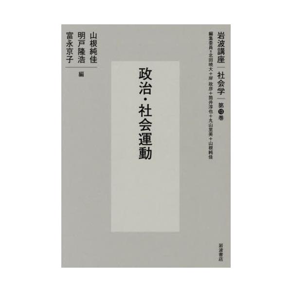 【発売日：2025年08月21日】北田暁大/〔ほか〕編集委員/岩波講座社会学 第13巻、メディア：BOOK、発売日：2025/08、重量：500g、商品コード：NEOBK-3127794、JANコード/ISBNコード：9784000114530