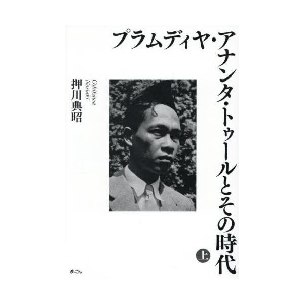 【発売日：2025年07月28日】押川典昭/著/プラムディヤ・アナンタ・トゥールとそ 上、メディア：BOOK、発売日：2025/07、重量：340g、商品コード：NEOBK-3127795、JANコード/ISBNコード：9784839603434