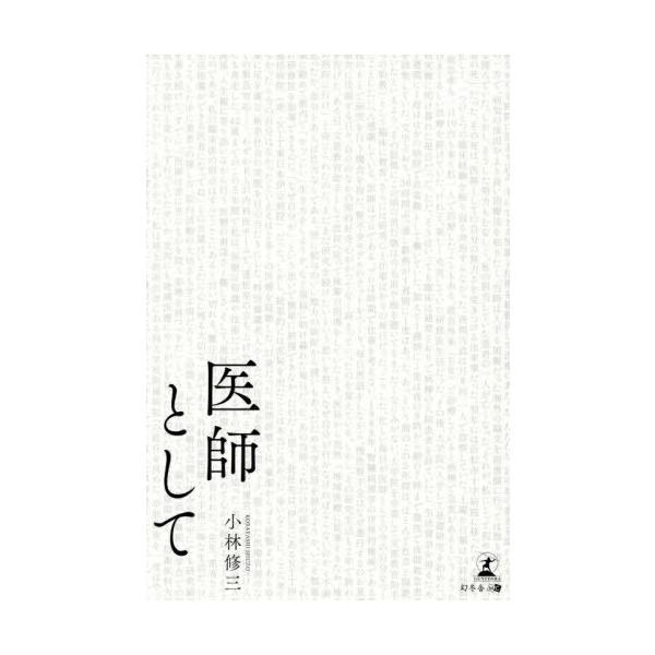 【発売日：2025年08月24日】小林修三/著/医師として、メディア：BOOK、発売日：2025/08、重量：500g、商品コード：NEOBK-3127798、JANコード/ISBNコード：9784344693739