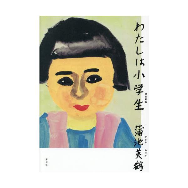 【発売日：2025年08月28日】蒲池美鶴/著/わたしは小学生、メディア：BOOK、発売日：2025/08、重量：340g、商品コード：NEOBK-3127846、JANコード/ISBNコード：9784422931203
