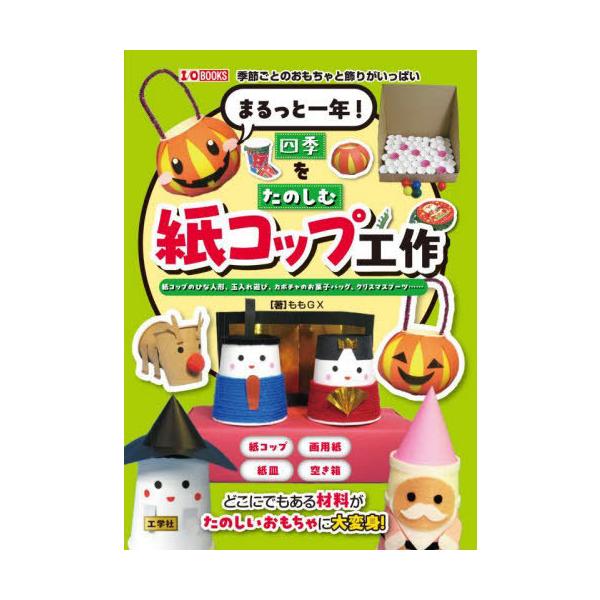 【発売日：2025年08月27日】ももGX/著 IO編集部/編/まるっと一年!四季をたのしむ紙コップ工作 紙コップのひな人形、玉入れ遊び、カボチャのお菓子バッグ、クリスマスブーツ...... (I/O)、メディア：BOOK、発売日：2025...