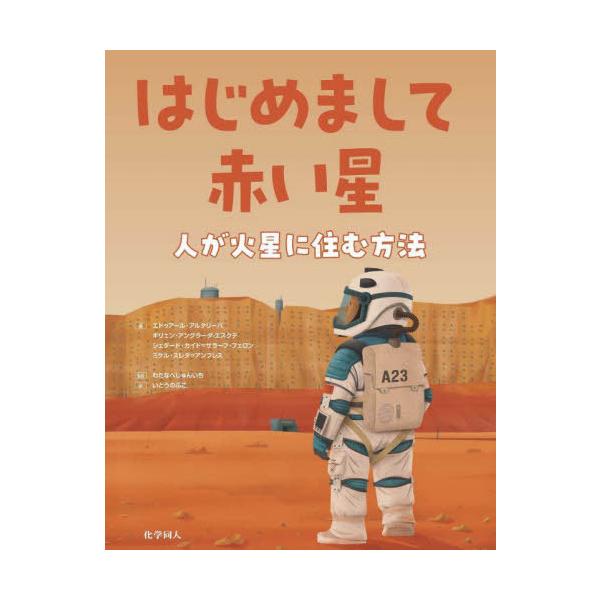 【発売日：2025年08月27日】エドゥアール・アルタリーバ/〔ほか〕著 わたなべじゅんいち/監訳 いとうのぶこ/訳/はじめまして赤い星 人が火星に住む方法 / 原タイトル:Una ciutat a Mart、メディア：BOOK、発売日：2...