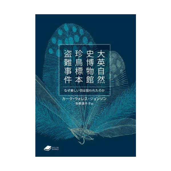 【発売日：2025年08月27日】K.W.ジョンソン/著 矢野真千子/訳/大英自然史博物館珍鳥標本盗難事件 なぜ美しい羽は狙われたのか / 原タイトル:THE FEATHER THIEF (DOJIN文庫)、メディア：BOOK、発売日：20...