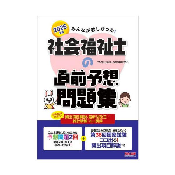 【発売日：2025年08月27日】TAC社会福祉士受験対策研究会/編著/みんなが欲しかった!社会福祉士の直前予想問題集 2026年版、メディア：BOOK、発売日：2025/08、重量：600g、商品コード：NEOBK-3127897、JAN...