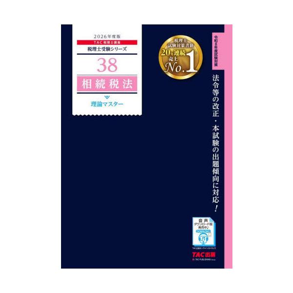【発売日：2025年08月28日】TAC株式会社(税理士講座)/編著/相続税法理論マスター 2026年度版 (税理士受験シリーズ)、メディア：BOOK、発売日：2025/08、重量：600g、商品コード：NEOBK-3127902、JANコ...