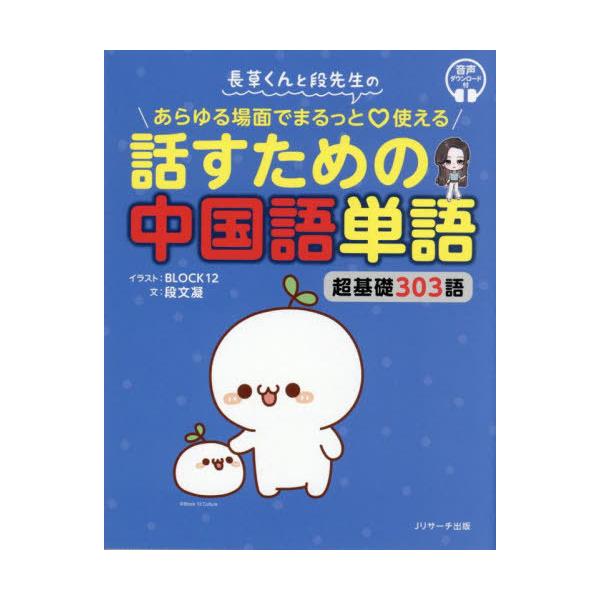 【発売日：2025年09月28日】BLOCK12/イラスト 段文凝/文/長草くんと段先生のあらゆる場面でまるっと使える話すための中国語単語 超基礎303語、メディア：BOOK、発売日：2025/09、重量：450g、商品コード：NEOBK-...