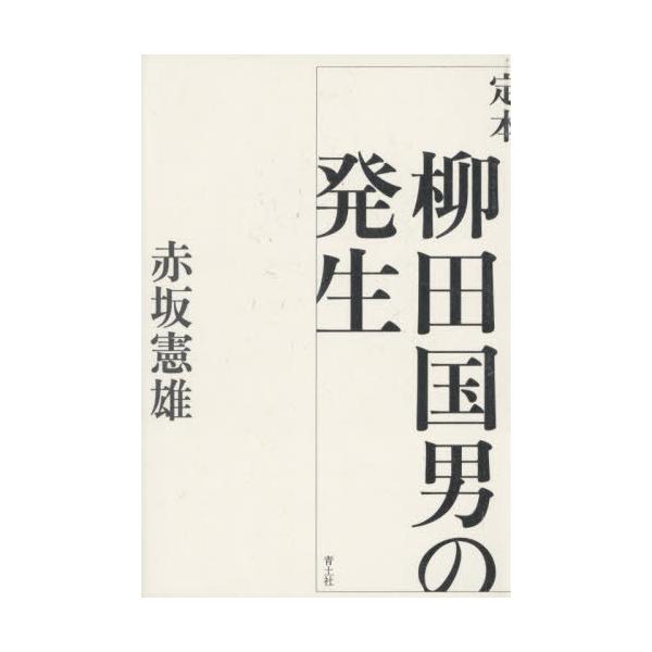 【発売日：2025年09月28日】赤坂憲雄/著/定本柳田国男の発生、メディア：BOOK、発売日：2025/09、重量：470g、商品コード：NEOBK-3127908、JANコード/ISBNコード：9784791777280