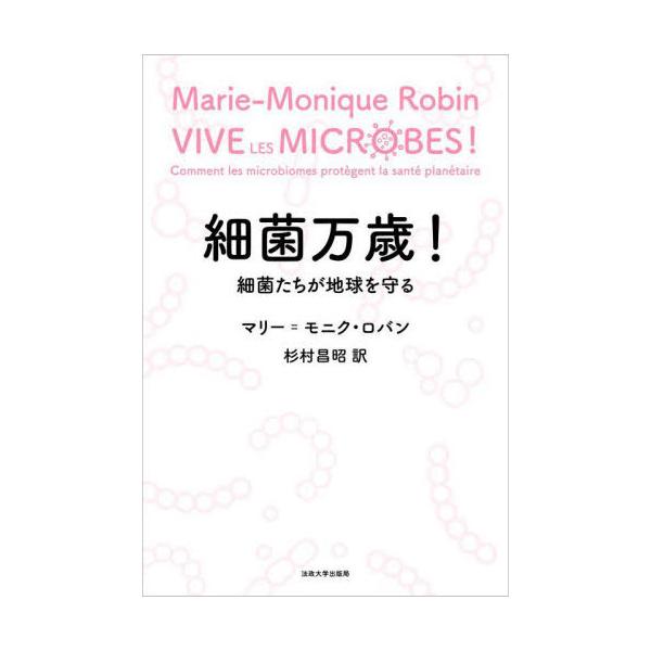 【発売日：2025年08月28日】マリー=モニク・ロバン/著 杉村昌昭/訳/細菌万歳! 細菌たちが地球を守る / 原タイトル:Vive les microbes!、メディア：BOOK、発売日：2025/08、重量：500g、商品コード：NE...