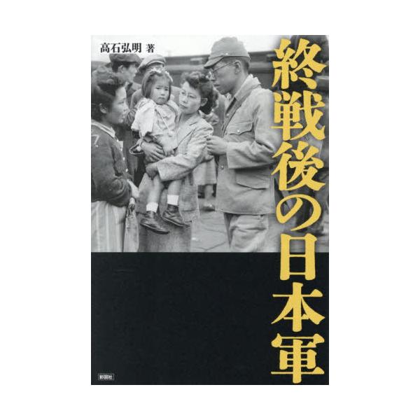 【発売日：2025年08月27日】高石弘明/著/終戦後の日本軍、メディア：BOOK、発売日：2025/08、重量：340g、商品コード：NEOBK-3127923、JANコード/ISBNコード：9784801307872