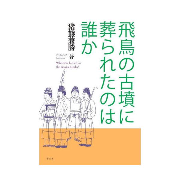 【発売日：2025年08月27日】猪熊兼勝/著/飛鳥の古墳に葬られたのは誰か、メディア：BOOK、発売日：2025/08、重量：289g、商品コード：NEOBK-3127924、JANコード/ISBNコード：9784639030461