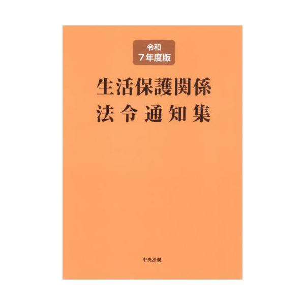 【発売日：2025年08月28日】中央法規出版編集部/編集/生活保護関係法令通知集 令和7年度版、メディア：BOOK、発売日：2025/08、重量：500g、商品コード：NEOBK-3127929、JANコード/ISBNコード：978482...