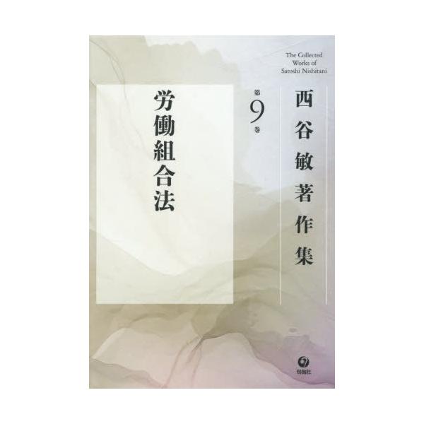 【発売日：2025年08月28日】西谷敏/著/西谷敏著作集 第9巻、メディア：BOOK、発売日：2025/08、重量：500g、商品コード：NEOBK-3127948、JANコード/ISBNコード：9784845119004