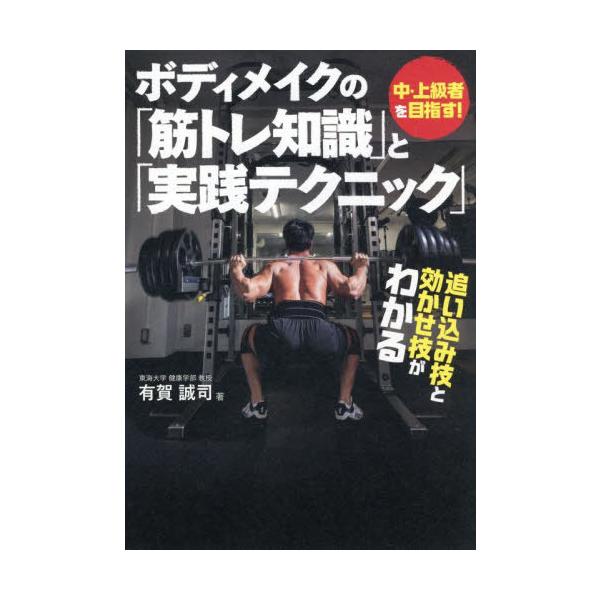 【発売日：2025年08月27日】有賀誠司/著/ボディメイクの「筋トレ知識」と「実践テクニック」 中・上級者を目指す!、メディア：BOOK、発売日：2025/08、重量：483g、商品コード：NEOBK-3127950、JANコード/ISB...
