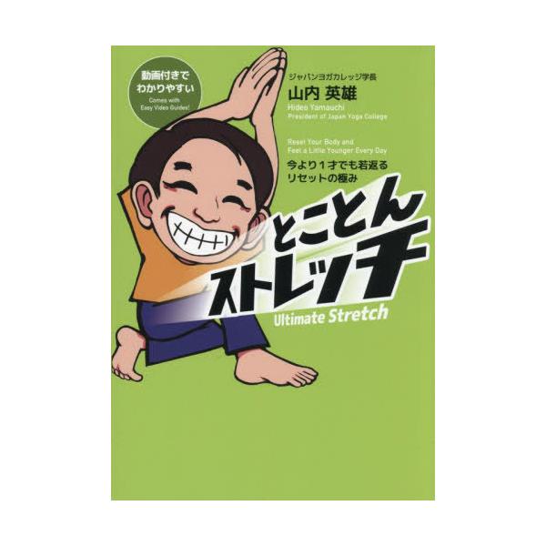 【発売日：2025年08月30日】山内英雄/著/とことんストレッチ 今より1才でも若返るリセットの極み、メディア：BOOK、発売日：2025/08、重量：340g、商品コード：NEOBK-3127951、JANコード/ISBNコード：978...