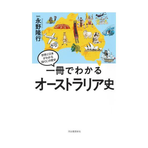 【発売日：2025年08月27日】永野隆行/監修/一冊でわかるオーストラリア史 (世界と日本がわかる国ぐにの歴史)、メディア：BOOK、発売日：2025/08、重量：450g、商品コード：NEOBK-3127956、JANコード/ISBNコ...