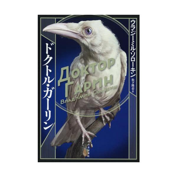 【発売日：2025年08月27日】ウラジーミル・ソローキン/著 松下隆志/訳/ドクトル・ガーリン / 原タイトル:DOKTOR GARIN、メディア：BOOK、発売日：2025/08、重量：550g、商品コード：NEOBK-3127957、...