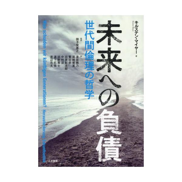 【発売日：2025年08月27日】キルステン・マイヤー/著 御子柴善之/監訳 逢坂暁乃/〔ほか〕訳/未来への負債 世代間倫理の哲学 / 原タイトル:Was schulden wir kunftigen Generationen?、メディア：...