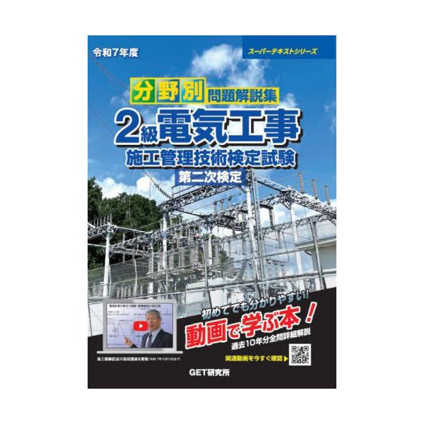 【発売日：2025年08月28日】GET研究所/分野別問題解説集 2級電気工事施工管理技術検定試験 第二次検定 令和7年度 (2025) (スーパーテキストシリーズ)、メディア：BOOK、発売日：2025/08、重量：800g、商品コード：...