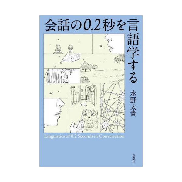 【発売日：2025年08月27日】水野太貴/著/会話の0.2秒を言語学する、メディア：BOOK、発売日：2025/08、重量：291g、商品コード：NEOBK-3127970、JANコード/ISBNコード：9784103564317