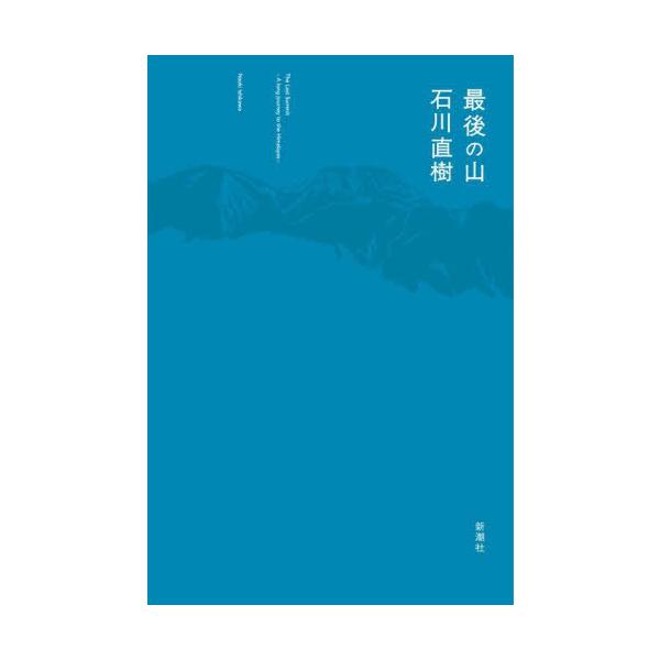 【発売日：2025年08月27日】石川直樹/著/最後の山、メディア：BOOK、発売日：2025/08、重量：340g、商品コード：NEOBK-3127971、JANコード/ISBNコード：9784103536925