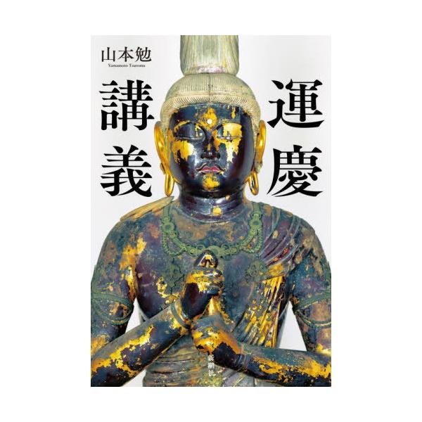 【発売日：2025年08月27日】山本勉/著/運慶講義、メディア：BOOK、発売日：2025/08、重量：378g、商品コード：NEOBK-3127974、JANコード/ISBNコード：9784103564416