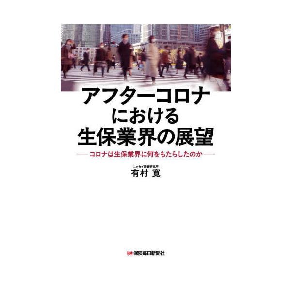 【発売日：2025年07月28日】有村寛/著/アフターコロナにおける生保業界の展望、メディア：BOOK、発売日：2025/07、重量：340g、商品コード：NEOBK-3127975、JANコード/ISBNコード：9784892934872