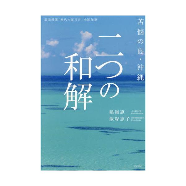 【発売日：2025年08月27日】稲嶺惠一/著 飯塚恵子/著/二つの和解 苦悩の島・沖縄 読売新聞「時代の証言者」全面加筆、メディア：BOOK、発売日：2025/08、重量：500g、商品コード：NEOBK-3127978、JANコード/I...