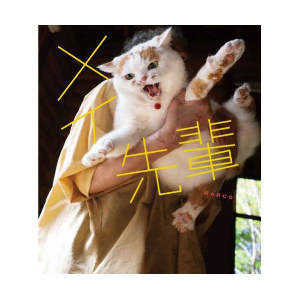 【発売日：2025年08月27日】MARCO/著/メイ先輩、メディア：BOOK、発売日：2025/08、重量：299g、商品コード：NEOBK-3127979、JANコード/ISBNコード：9784777830022