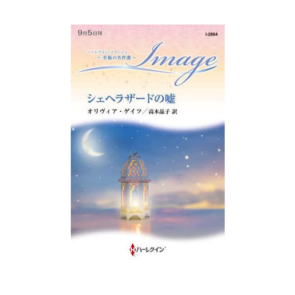【発売日：2025年08月29日】オリヴィア・ゲイツ/作 高木晶子/訳/シェヘラザードの嘘 / 原タイトル:DESERT PRINCE EXPECTANT MOTHER (ハーレクイン・イマージュ I2864 至福の名作選)、メディア：BO...