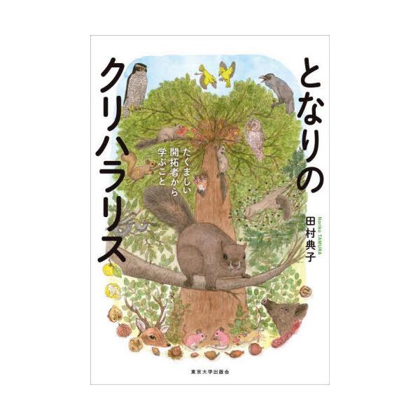 【発売日：2025年08月27日】田村典子/著/となりのクリハラリス たくましい開拓者から学ぶこと、メディア：BOOK、発売日：2025/08、重量：323g、商品コード：NEOBK-3127982、JANコード/ISBNコード：97841...