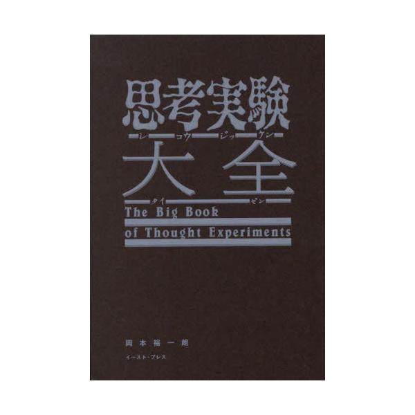 【発売日：2025年08月27日】岡本裕一朗/著/思考実験大全、メディア：BOOK、発売日：2025/08、重量：470g、商品コード：NEOBK-3127983、JANコード/ISBNコード：9784781624754