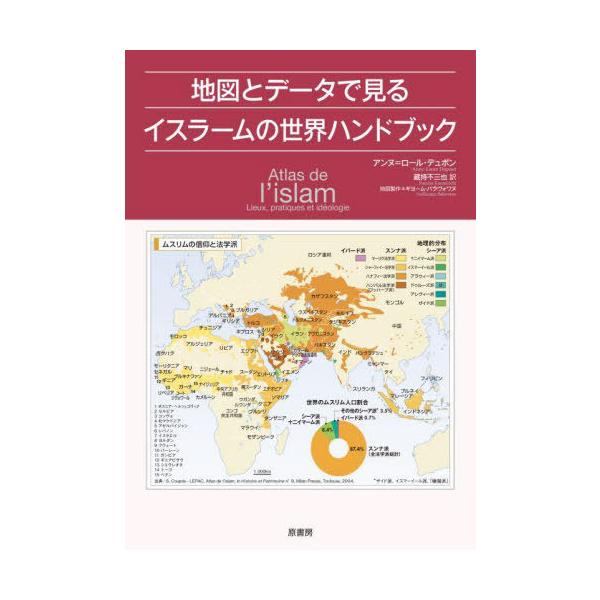 【発売日：2025年08月27日】アンヌ=ロール・デュポン/著 蔵持不三也/訳 ギヨーム・パラヴォワヌ/地図製作/地図とデータで見るイスラームの世界ハンドブック / 原タイトル:ATLAS DE L’ISLAM、メディア：BOOK、発売日：...