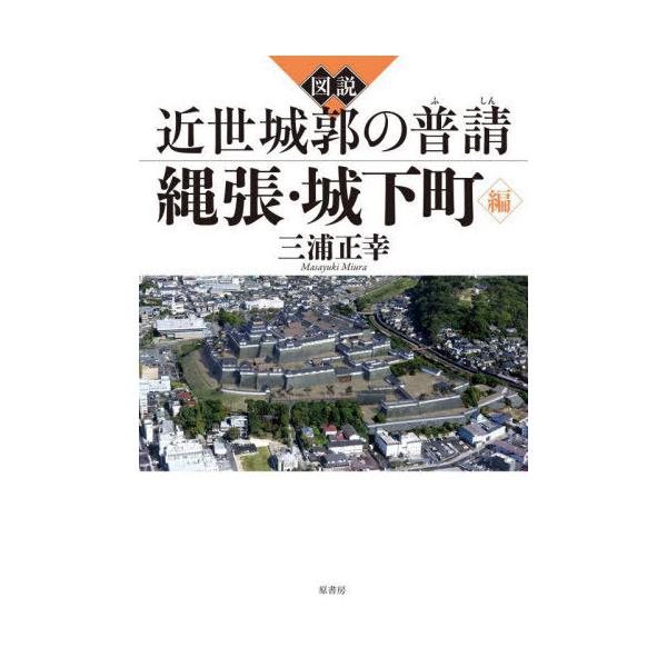 【発売日：2025年08月27日】三浦正幸/著/図説近世城郭の普請 縄張・城下町編、メディア：BOOK、発売日：2025/08、重量：340g、商品コード：NEOBK-3127988、JANコード/ISBNコード：9784562075584